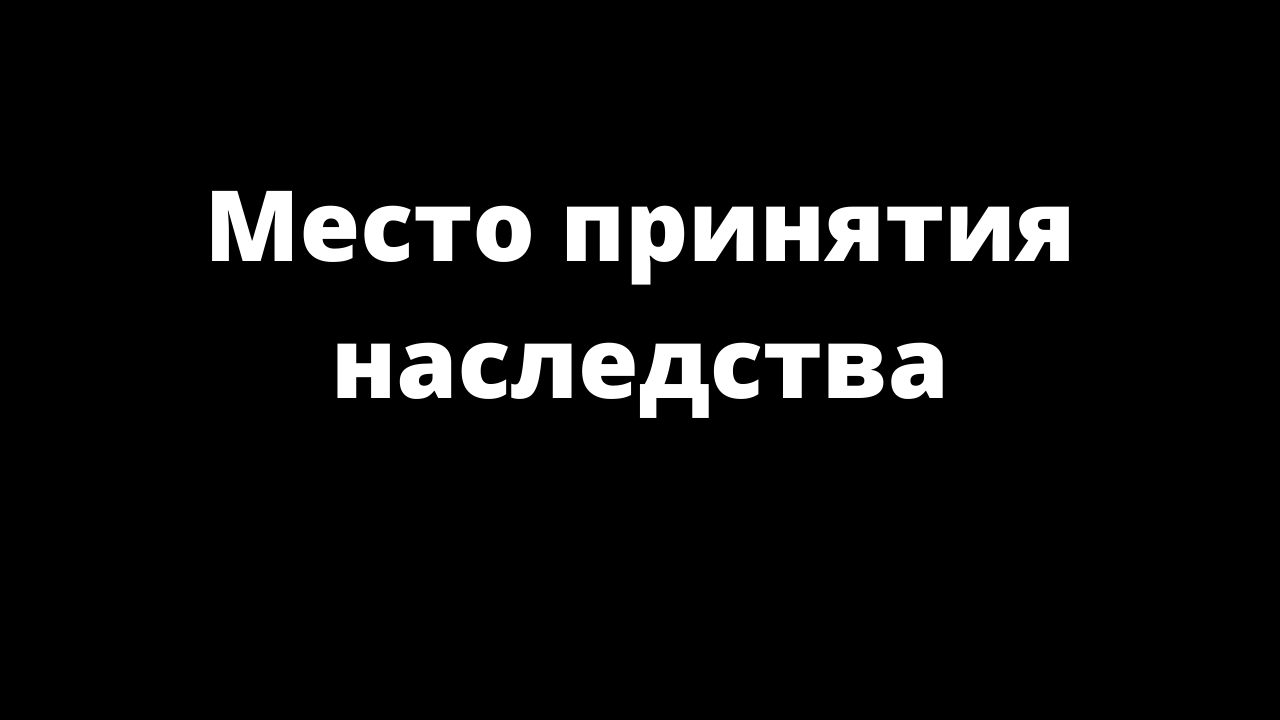 Место принятия наследства.m4v