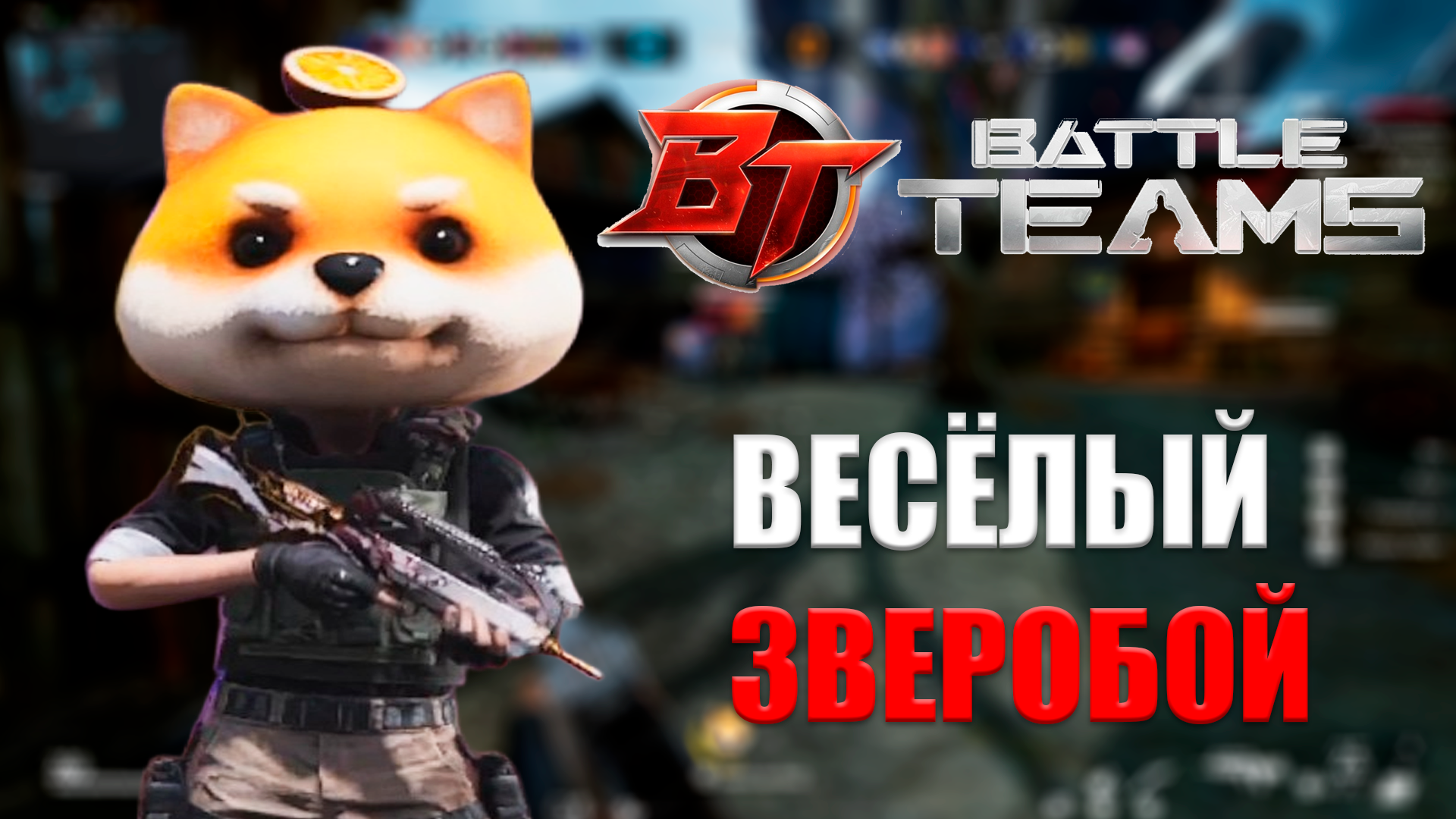 Зберобой Battle Teams2 Стрим