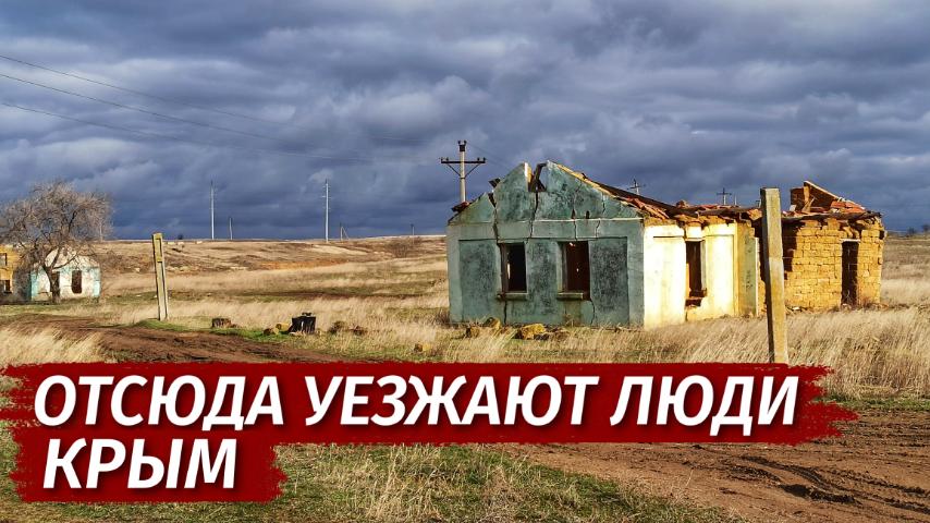 Как ПОГИБАЕТ Крым. Умирающее село Жаворонки. Как выжить в селе.