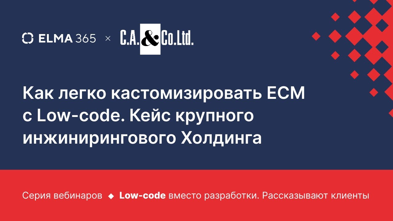 Как легко кастомизировать ECM с Low code. Кейс крупного инжинирингового холдинга