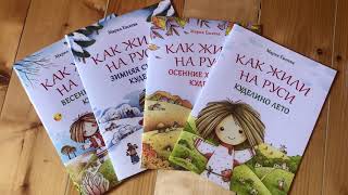 Серия тонких книг Как жили на Руси - история, праздники, быт, традиции