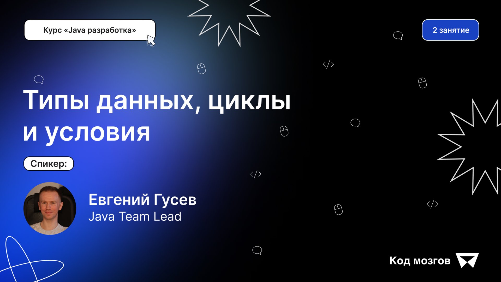 Курс «Java разработка». Урок 2: Типы данных, циклы и условия
