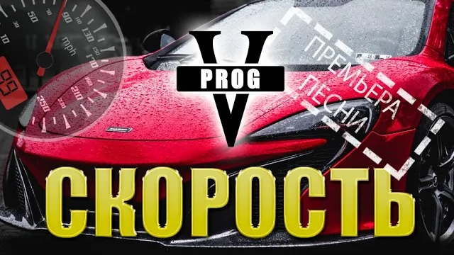 Виктор PROG - Скорость (ПРЕМЬЕРА ПЕСНИ)
