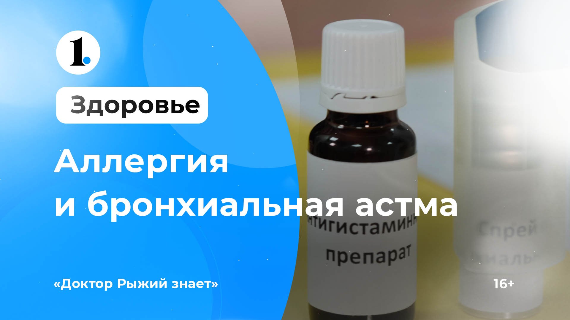 Как лечить аллергию и бронхиальную астму у ребенка