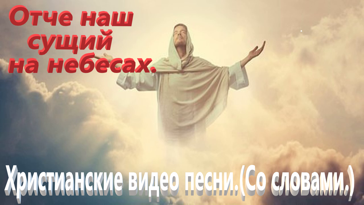 Отче наш сущий на небесах.(Со словами.)Христианские песни.
