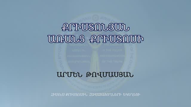 HQ917 21-08-2022 Քրիստոնեությունը առանց Քրիստոսի / Христонеутюне аранц Христоси - Армен Товмасян