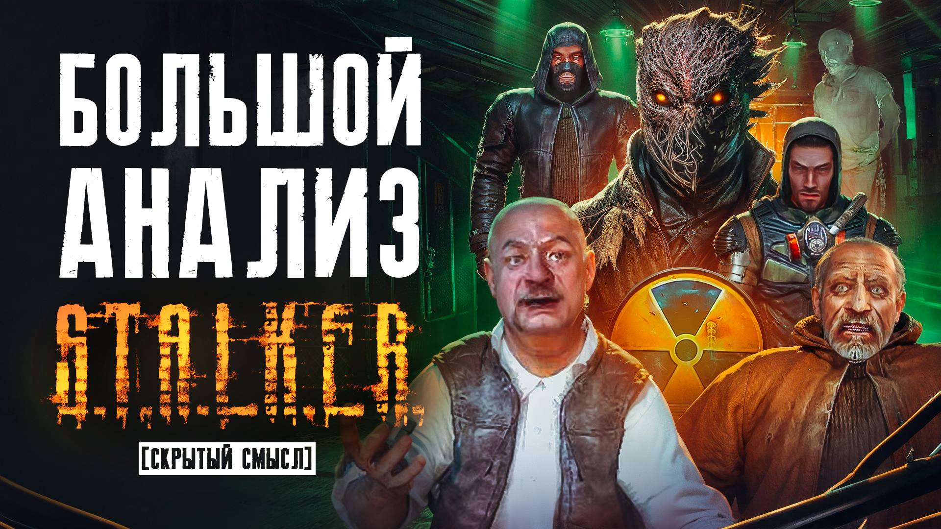 Большой анализ сюжета S.T.A.L.K.E.R. Тень Чернобыля [Скрытый смысл]