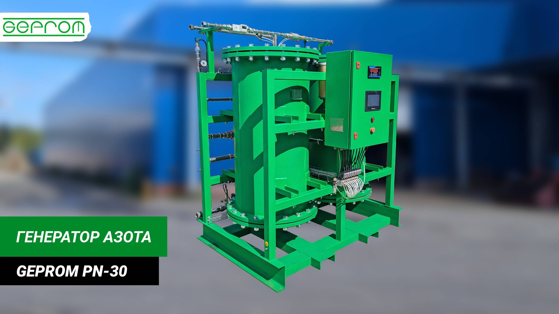 Генератор азота GEPROM PN-30