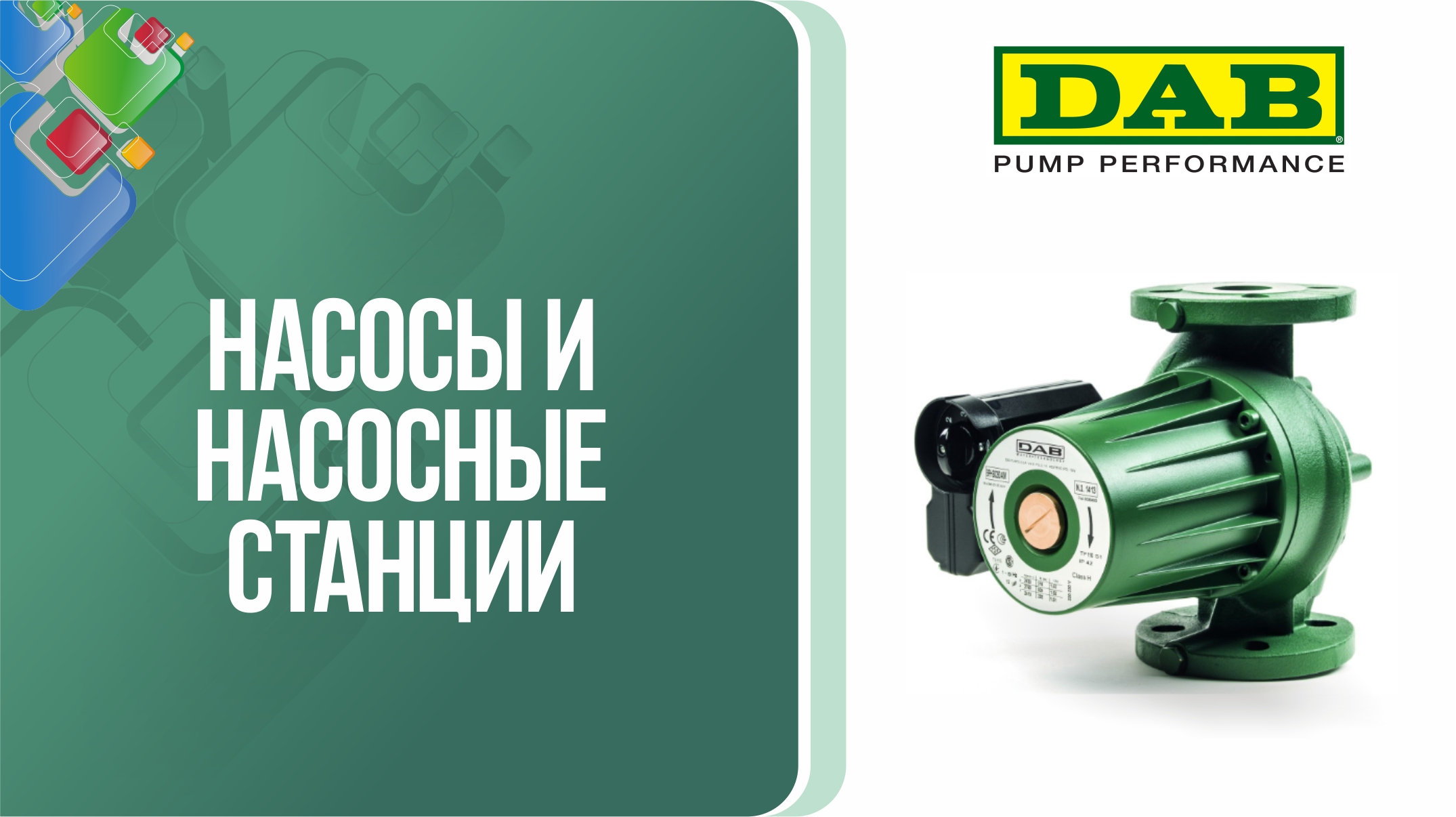 Насосы и насосные станции Dab