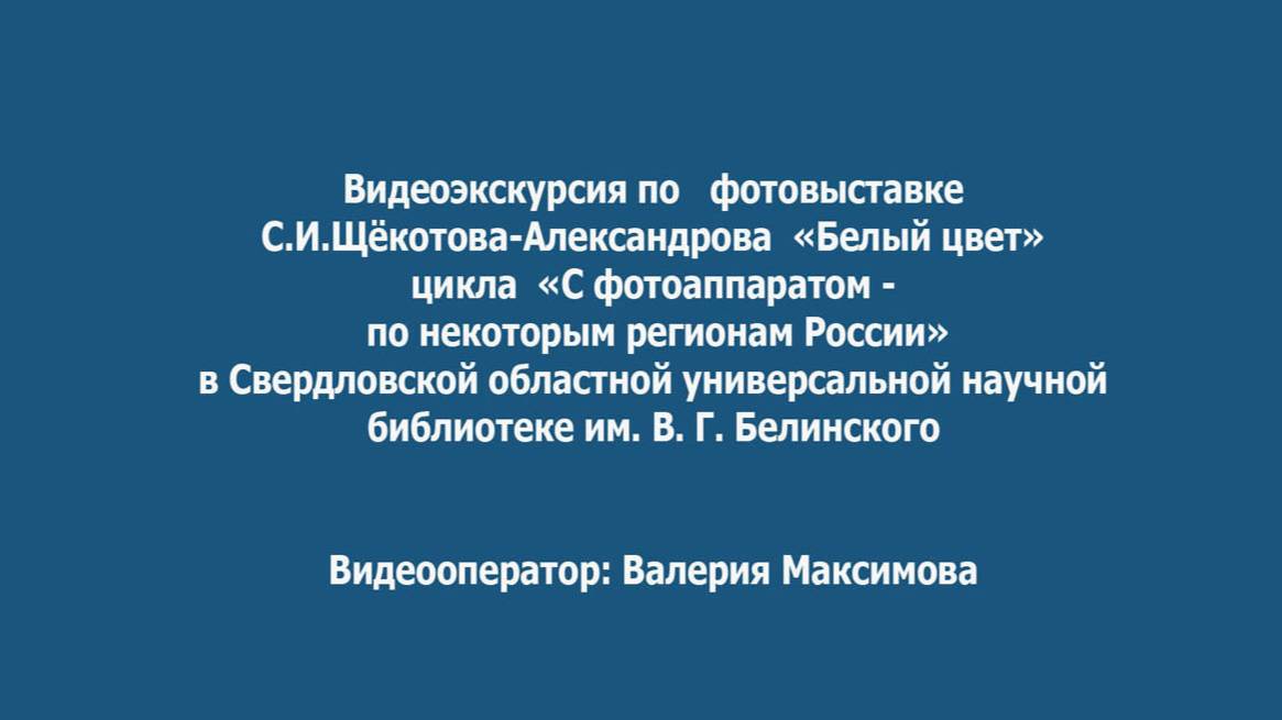 Видеоэкскурсия Белый цвет