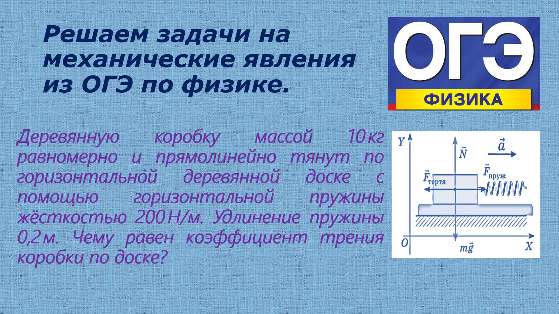 задача огэ механика тип 5