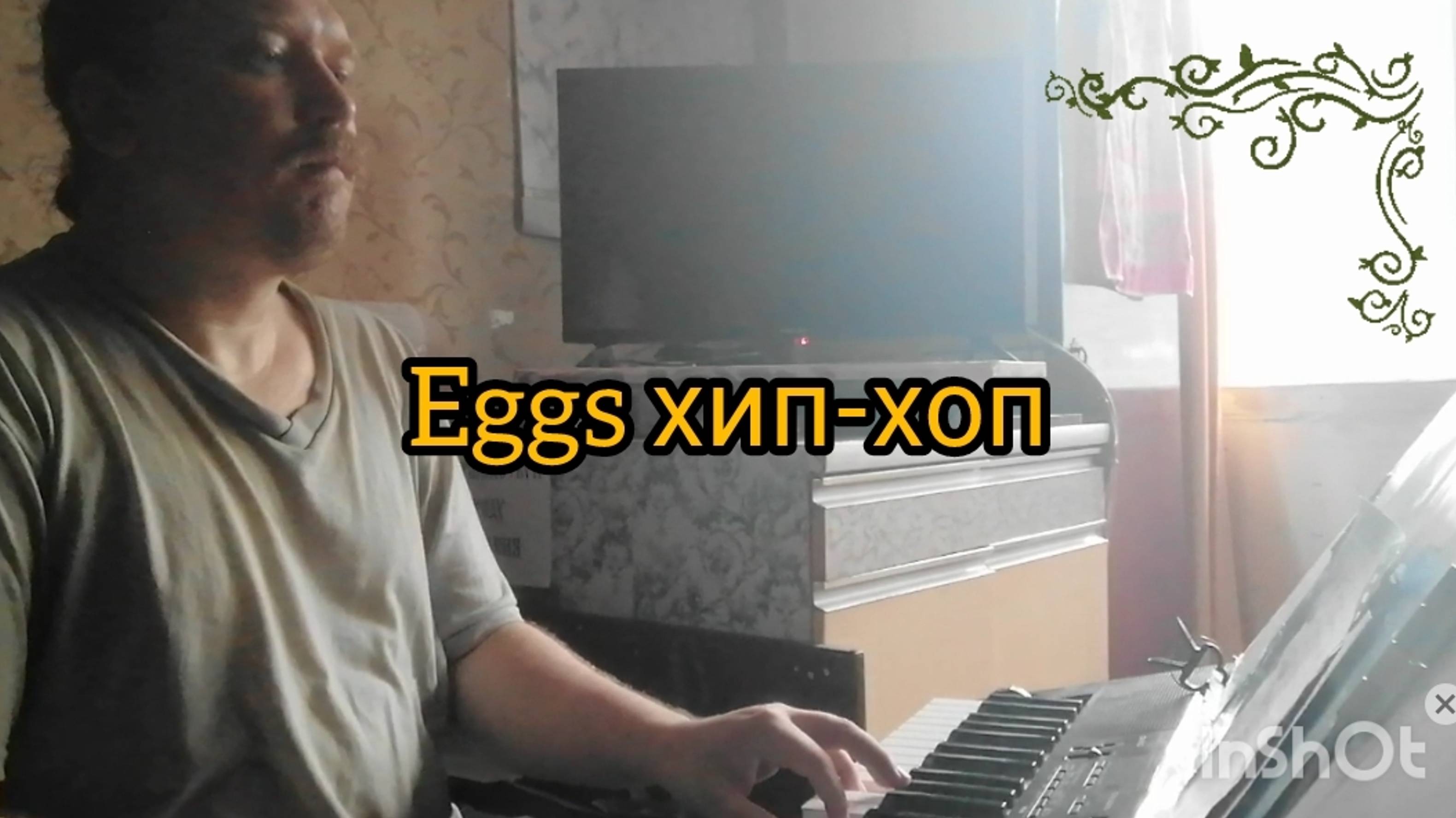 Eggs Хип-хоп (N) '26.10.2023г