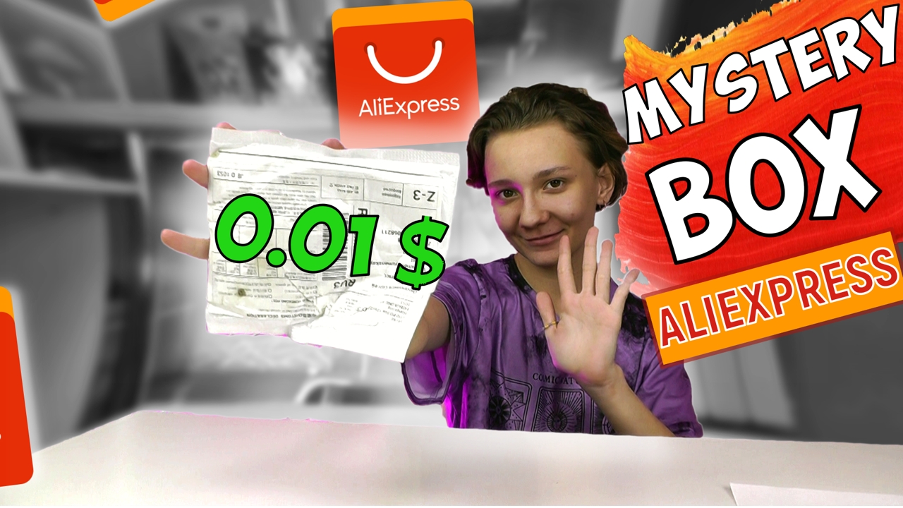 Сюрприз бокс с АлиЭкспресс за 0,01$ / Распаковка mystery box меньше чем 1 рубль