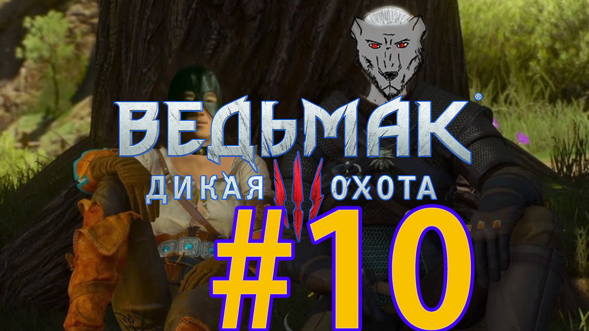 Ведьмак 3: Дикая охота Прохождение ч10 - фармим утопцев