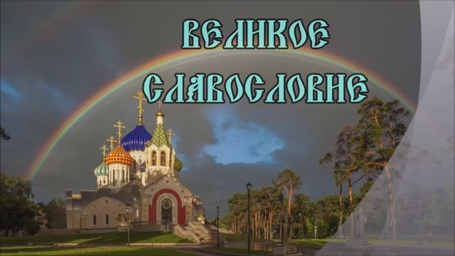 "Великое славословие". Т. Метелева.