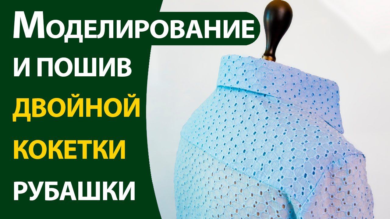 Моделирование и обработка двойной кокетки рубашки