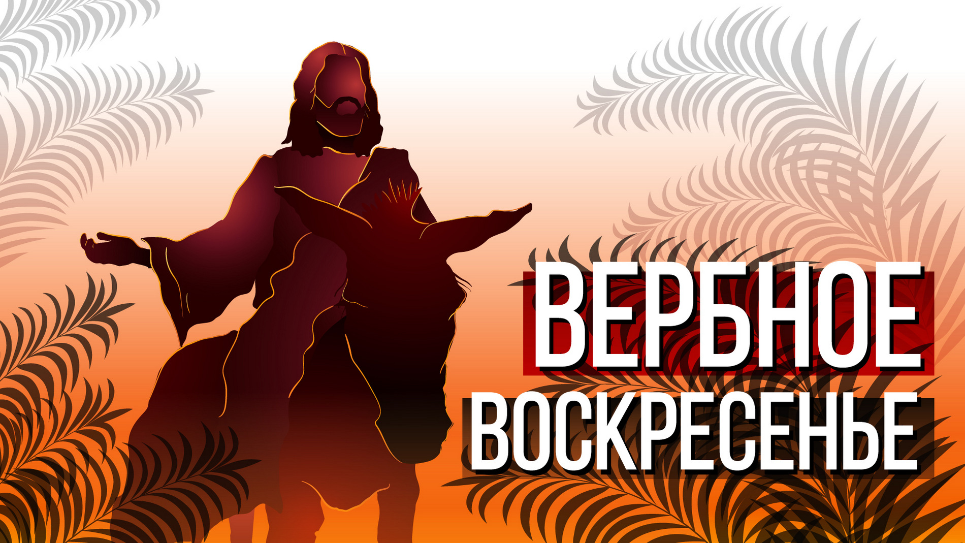 ? Вербное ? Воскресенье ✝ Беседы о Евангелие ✝