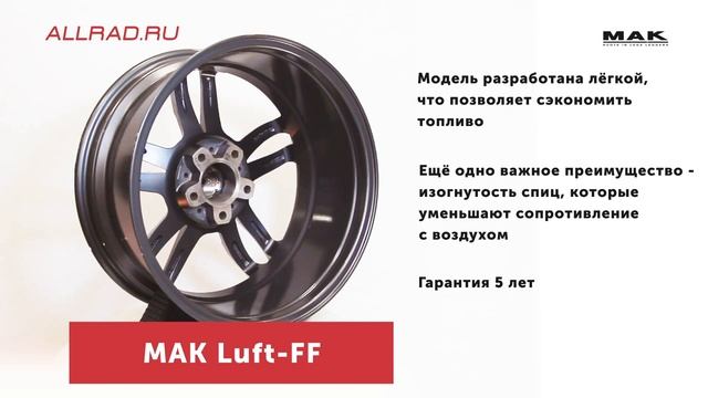 Литые диски MAK LUFT FF - автошиныдиски.рф