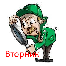 Конкурс детектив, вторник