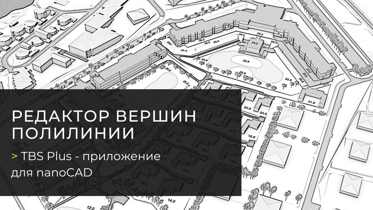 Функция «Редактор вершин полилинии». TBS Plus — плагин для nanoCAD