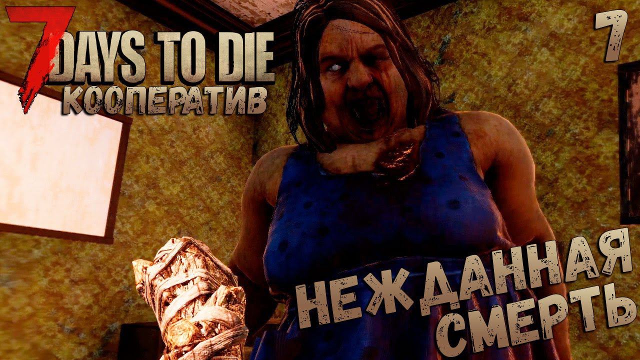7 Days to Die Alpha 20 - Нежданная смерть #7