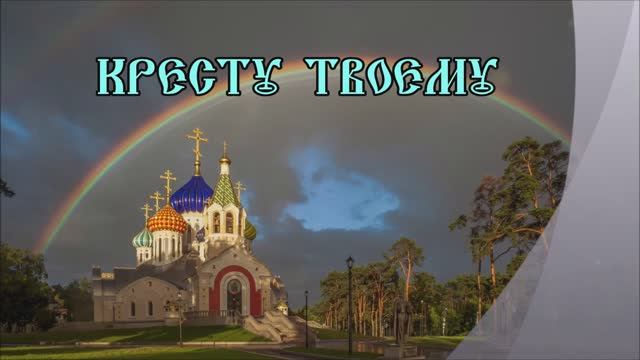 “Кресту Твоему” П. Гончаров (Одесса)