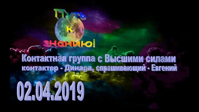18 Ченнелинг с Высшими силами и не только от 02 04 19г.