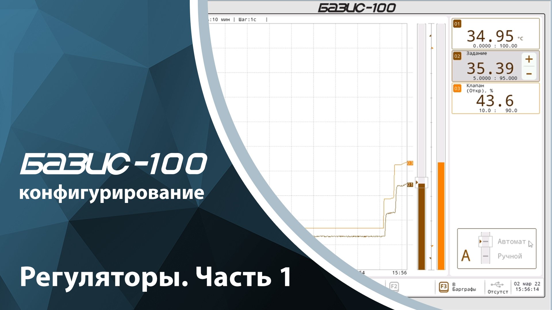 Базис -100. Конфигурирование. Регуляторы (часть 1)
