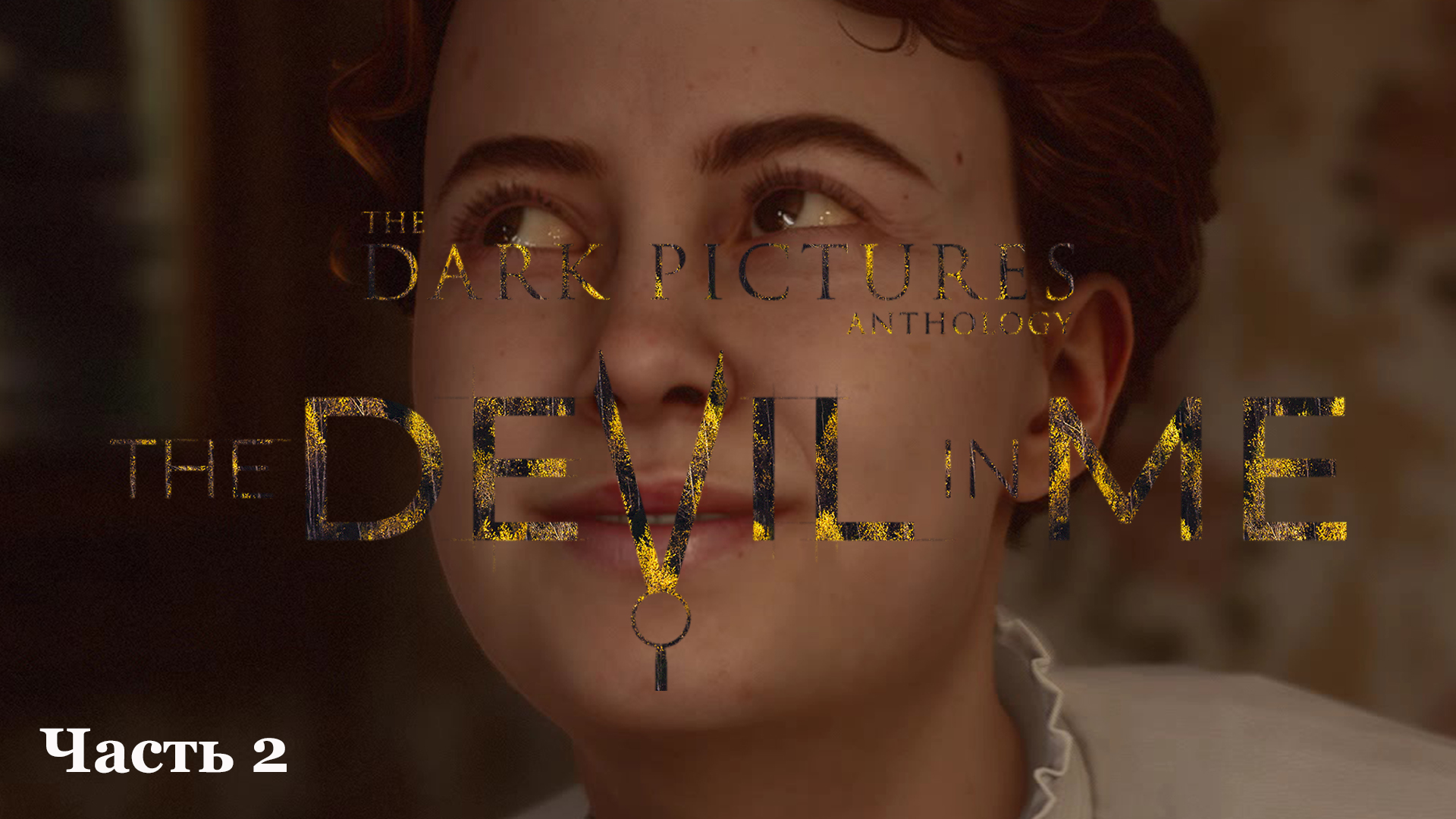 The Dark Pictures Anthology: The Devil in Me (2) Хоррор игра 2022 - Прохождение