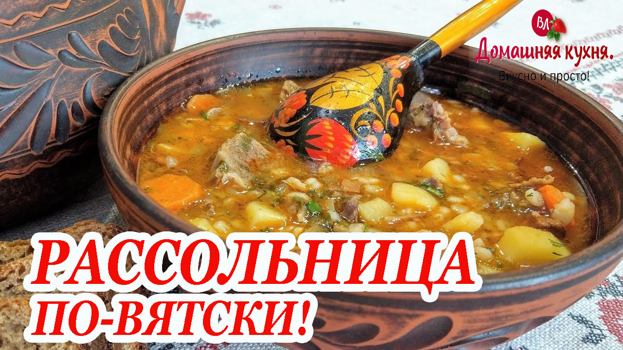РАССОЛЬНИЦА ПО ВЯТСКИ! ВКУСНЯТИНА ЗА УШИ НЕ ОТТАЩИТЬ!.mp4