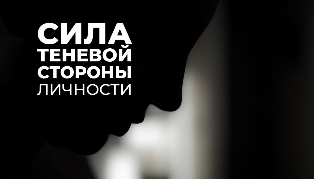 Сила теневой стороны личности