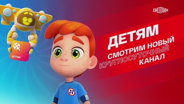 СМОТРИМ "Детям"! Детский круглосуточный канал появился на медиаплатформе "Смотрим"!