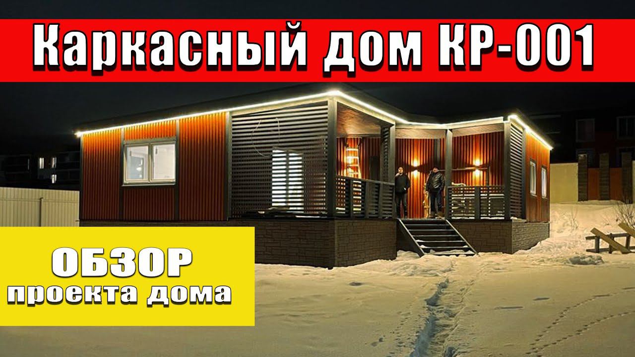 Обзор проекта каркасного дома КР-001
