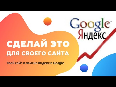 Добавляем сайт в поисковики Яндекс и Google для быстрой индексации
