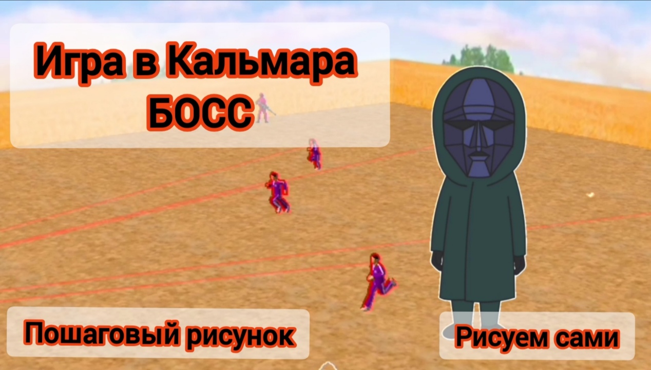 Ига в Кальмара Босс. Рисуем пошагово Босса из Кальмара!