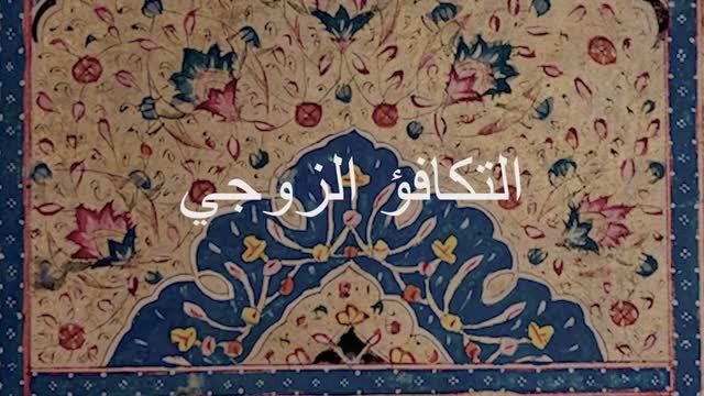 Равенство между супругами.