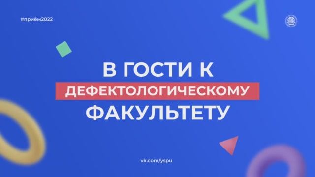 ДЕФЕКТОЛОГИЧЕСКИЙ ФАКУЛЬТЕТ