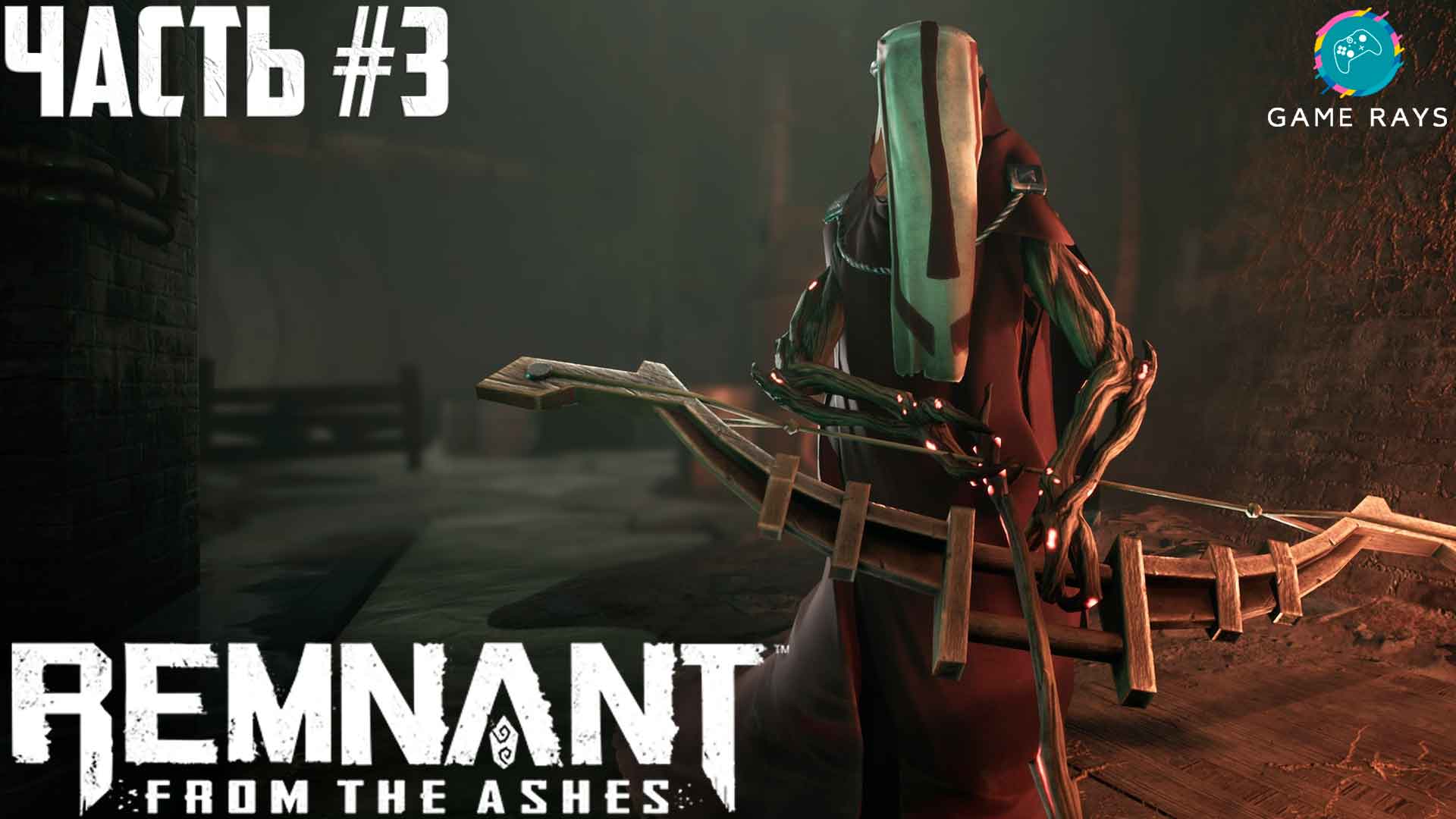 Remnant: From The Ashes #3 ➤ Бой с Тенью
