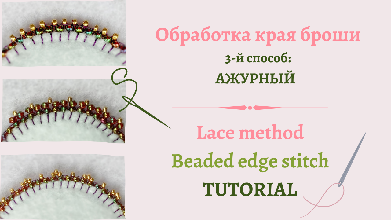 Обработка края броши ЧАСТЬ III. Ажурный способ #DIY