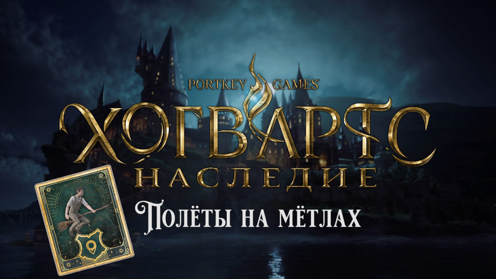 Хогвартс Наследие. Полёты на мётлах