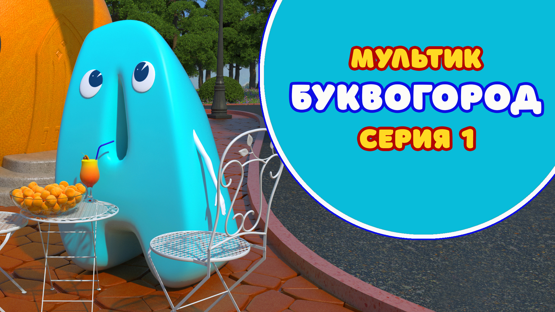 БУКВОГОРОД. Буква А - серия 1. Мультики про буквы.