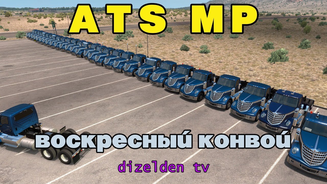 ATS MP - конвой с НК | LIVE?2553