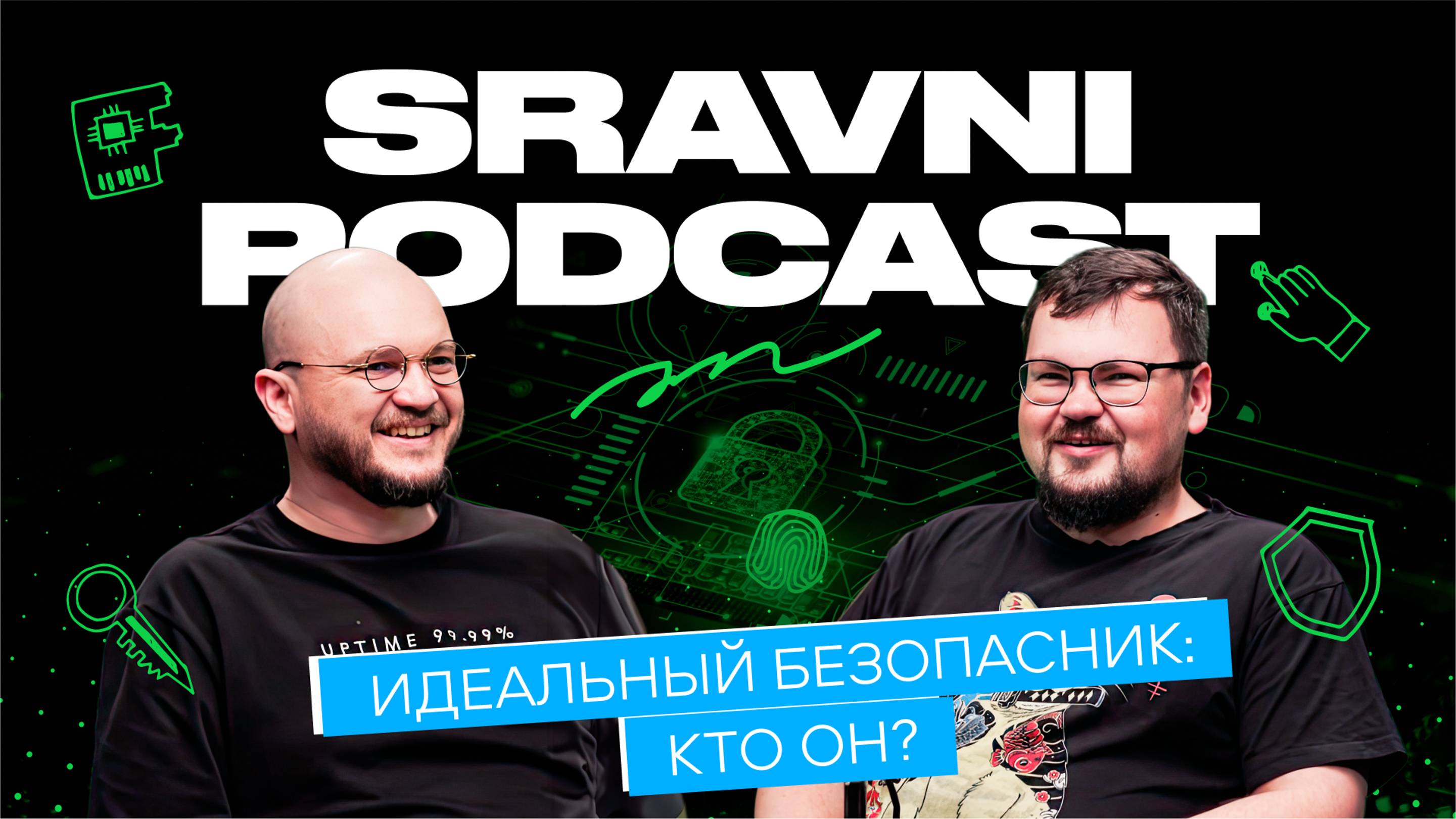 Sravni Podcast | Идеальный безопасник: кто он? | Мотивация хакеров | ИБ vs разработка | Сливы данных