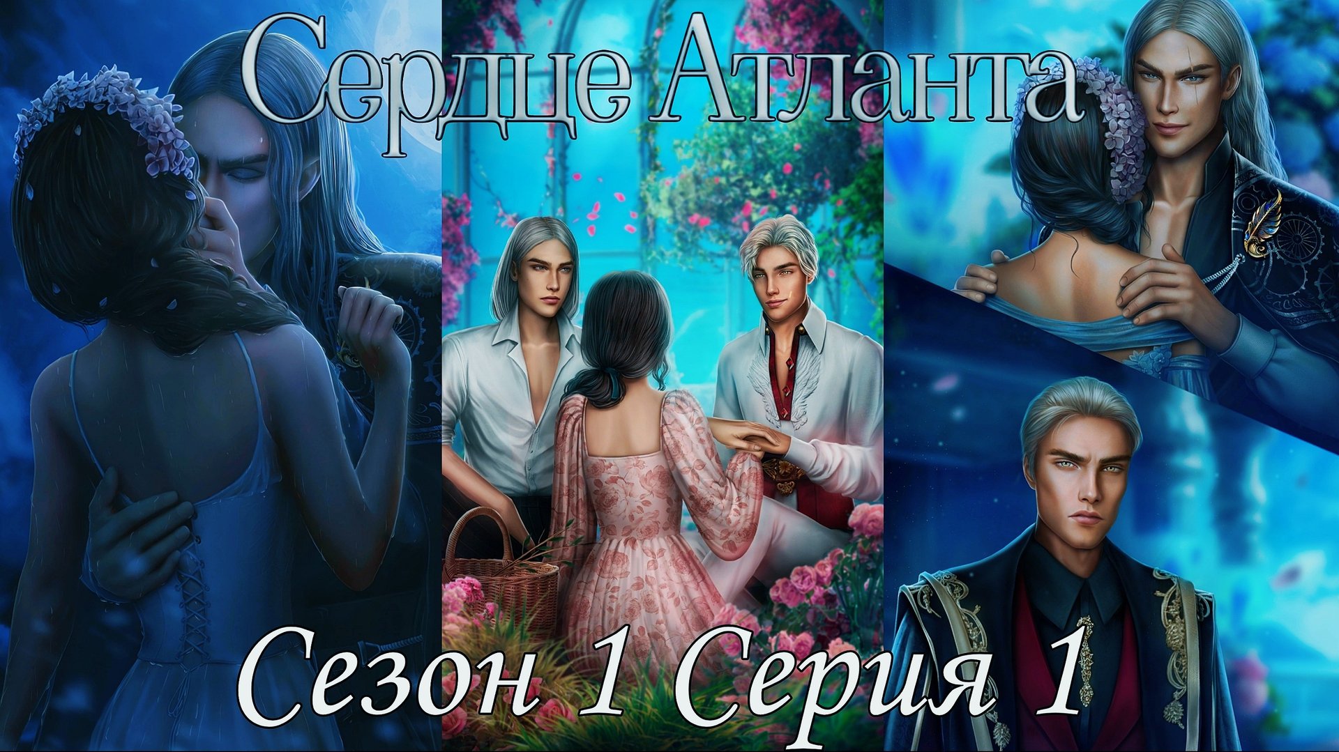 ?Сердце Атланта? 1 сезон 1 серия ♥Seven Hearts Stories♥