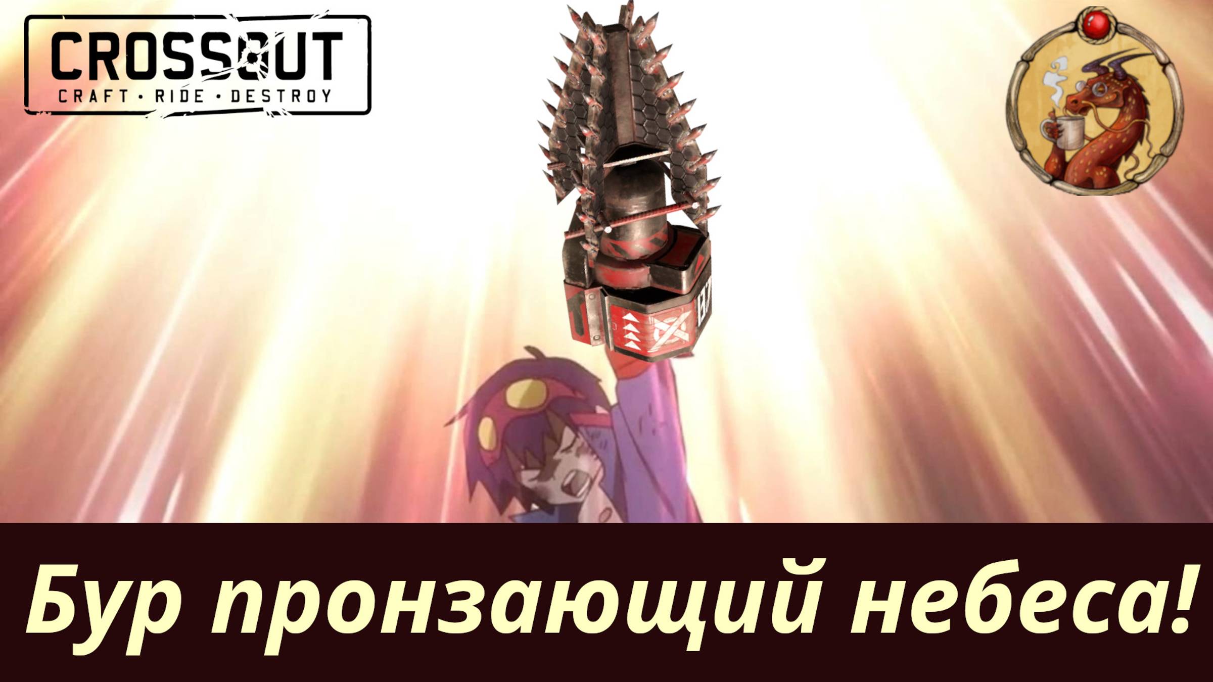 Бур пронзающий небеса! Crossout