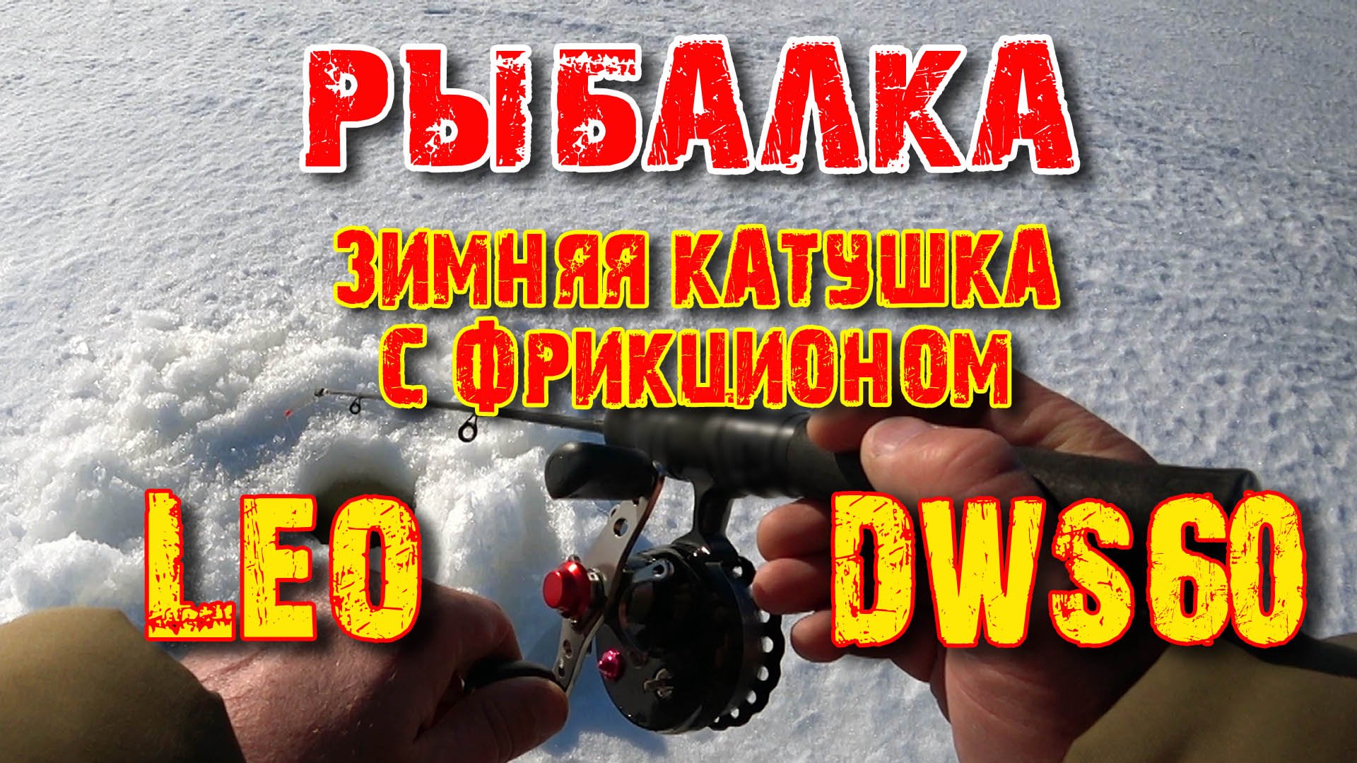 Рыбалка с катушкой LEO DWS60 на фрикционе зимой. Ставлю  плетенку, а потом леску. Легко и быстро!