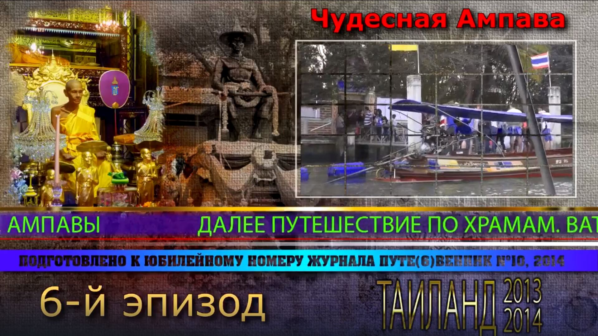 Паттайя. Таиланд. Тур:  Чудесная Ампава. Часть  6.