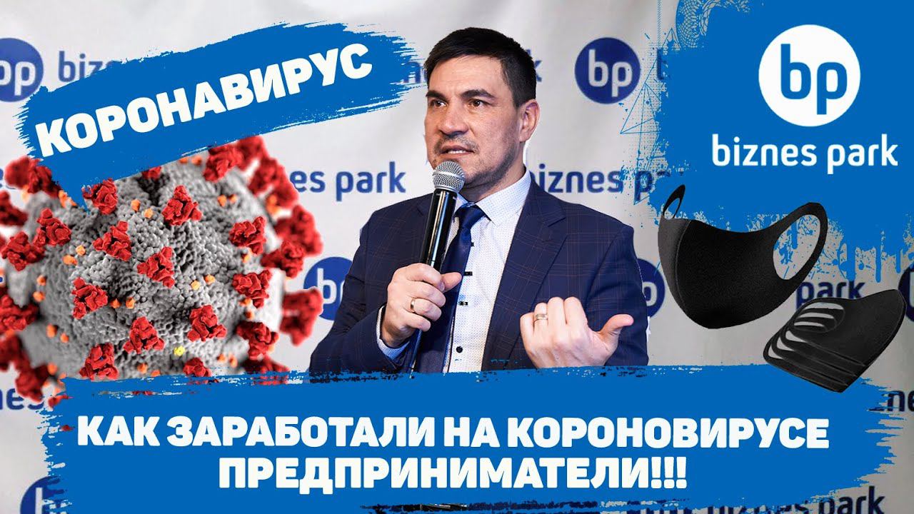 Как предприниматели заработали в период коронавируса и почему нужно переходить на онлайн бизнес?