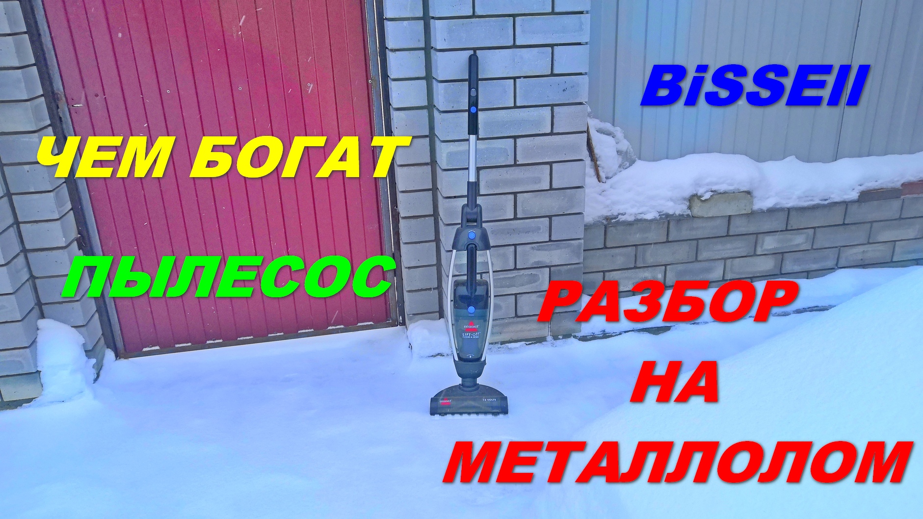 Разбор пылесоса на металлолом