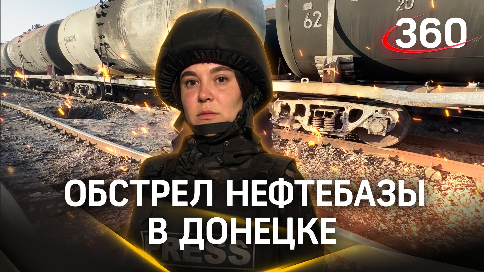 Последствия обстрела нефтебазы в Будённовском районе Донецка. Дневник корреспондента